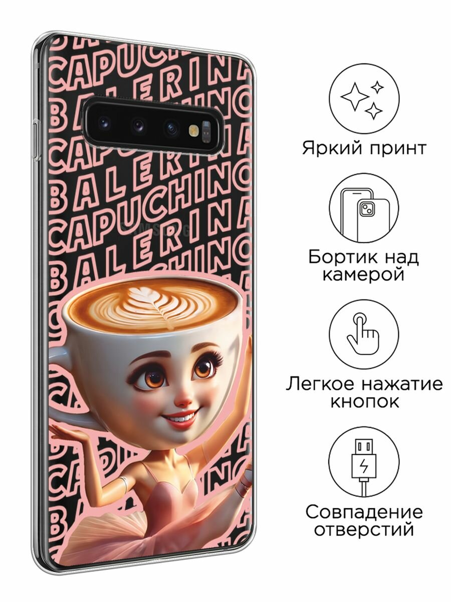 Чехол на Samsung Galaxy S10 / Самсунг Галакси S10 с принтом "Балерина капучино 2", прозрачный — фото 1
