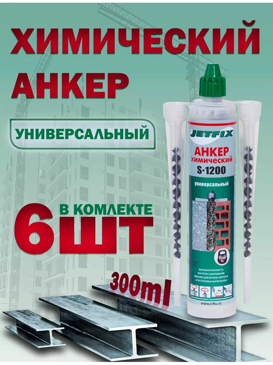 Химический анкер универсальный набор 6 шт