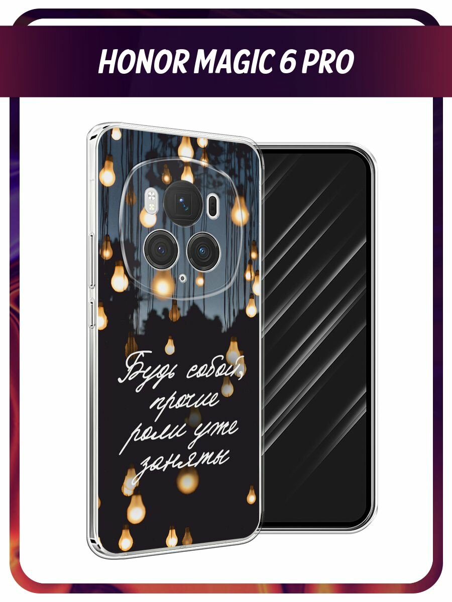 Чехол на Honor Magic 6 Pro / Хонор Меджик 6 Про с принтом "Будь собой"