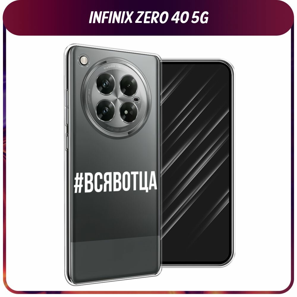 Чехол на Infinix Zero 40 5G / Инфиникс Зеро 40 5G с принтом "Всявотца", прозрачный