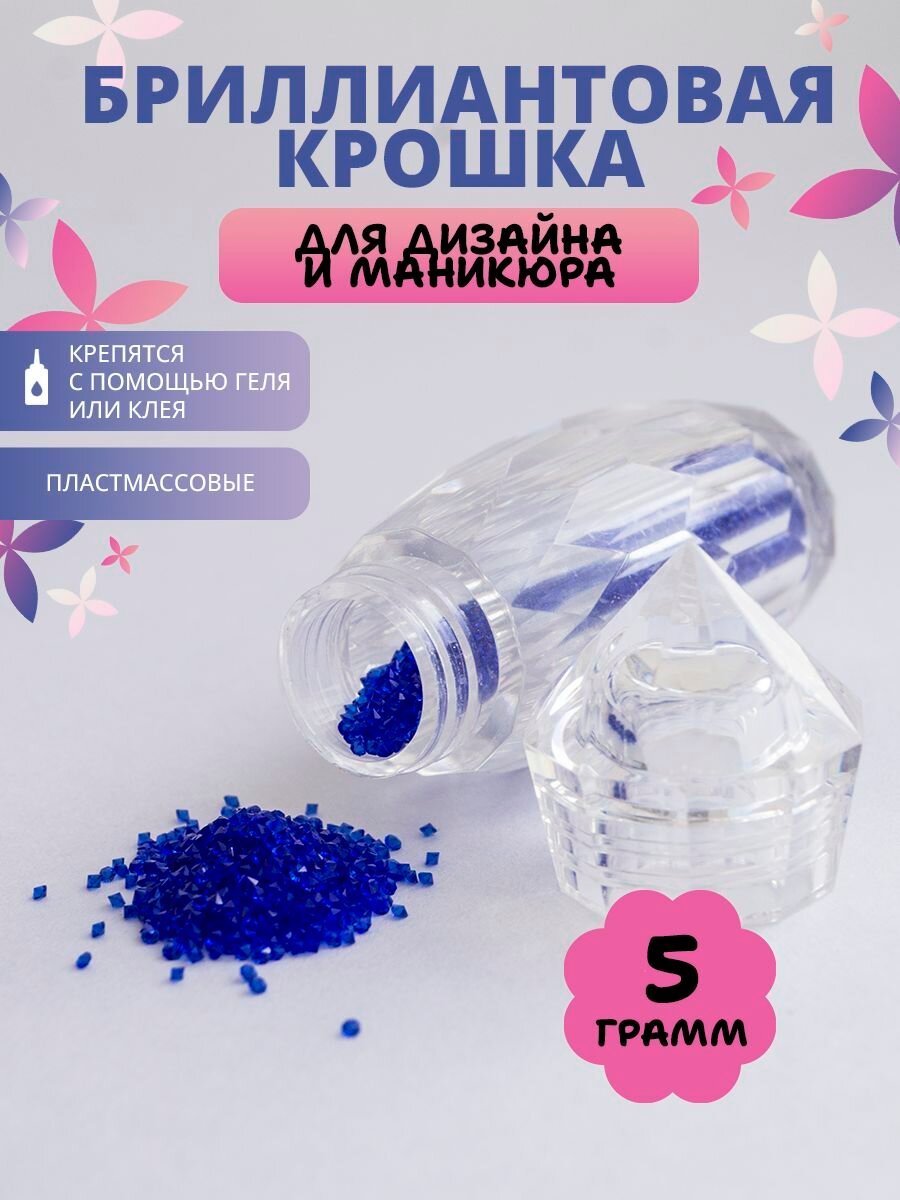 Дизайн Бриллиантовая крошка 5гр