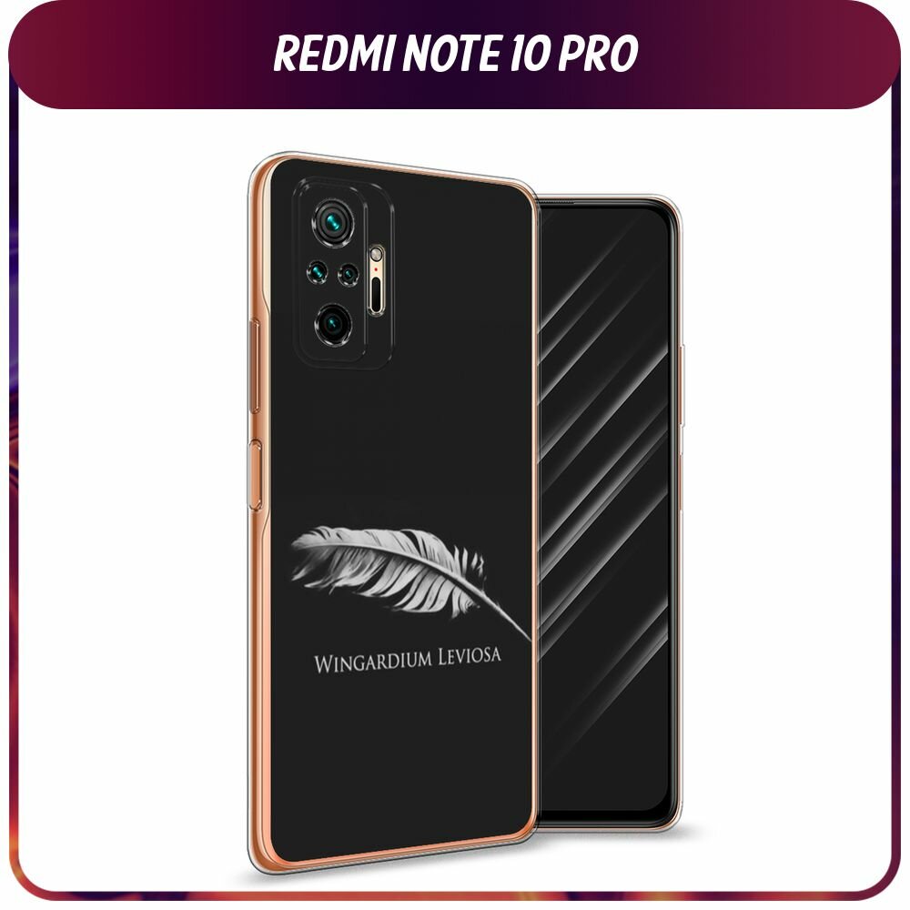 Чехол на Xiaomi Redmi Note 10 Pro / Сяоми Редми Нот 10 Pro с принтом Wingardium Leviosa