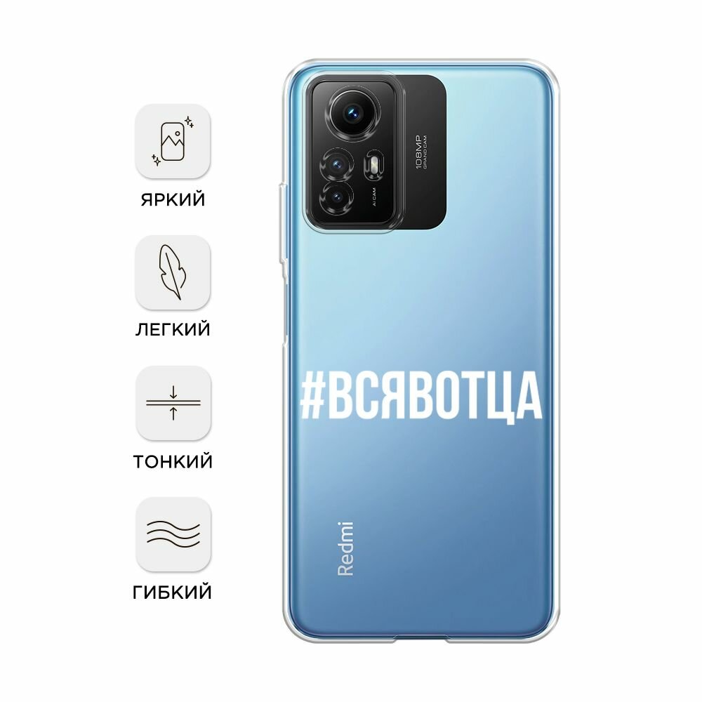 Чехол на Xiaomi Redmi Note 12S / Сяоми Редми Ноут 12S с принтом "Всявотца", прозрачный — фото 1