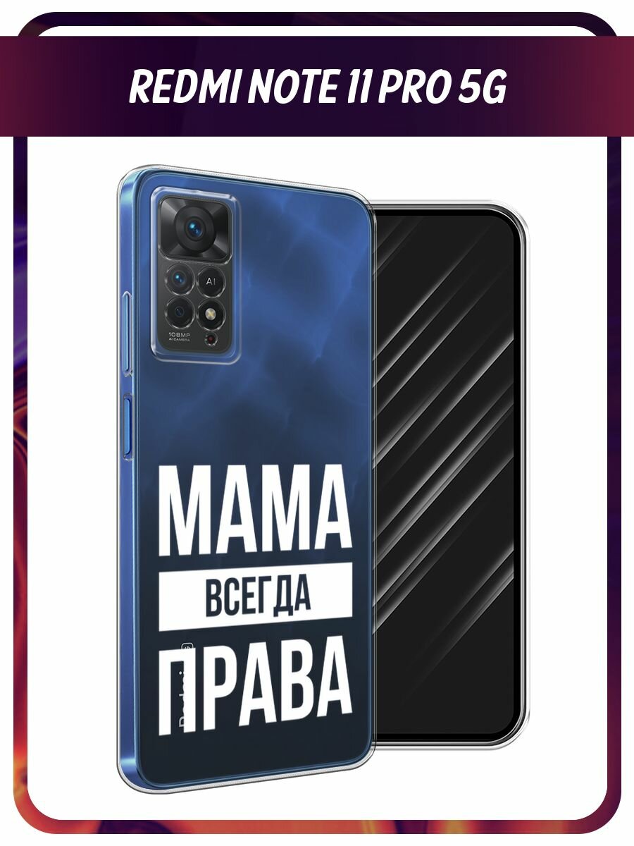 Чехол на Xiaomi Redmi Note 11E Pro / Сяоми Редми Нот 11E Pro Про с принтом "Мама права", прозрачный