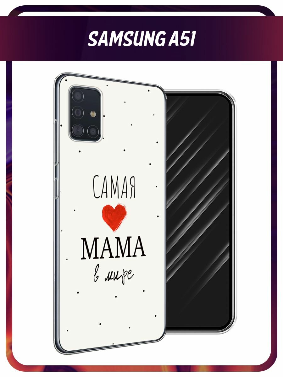 Чехол на Samsung Galaxy A51 / Самсунг Гэлакси А51 с принтом "Самая любимая мама"
