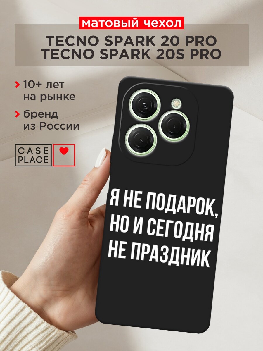 Черный матовый чехол на Tecno Spark 20 Pro/20S Pro / Текно Спарк 20 Про/20S Про с принтом "Я не подарок"