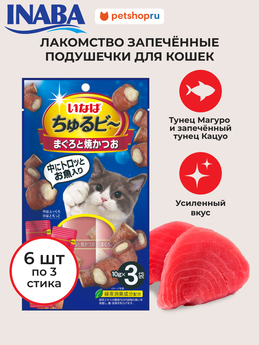 Inaba Лакомство INABA Churu Bee Запеченные трубочки для кошек Тунец Магуро и запечённый тунец Кацуо, 10г*3шт*6шт