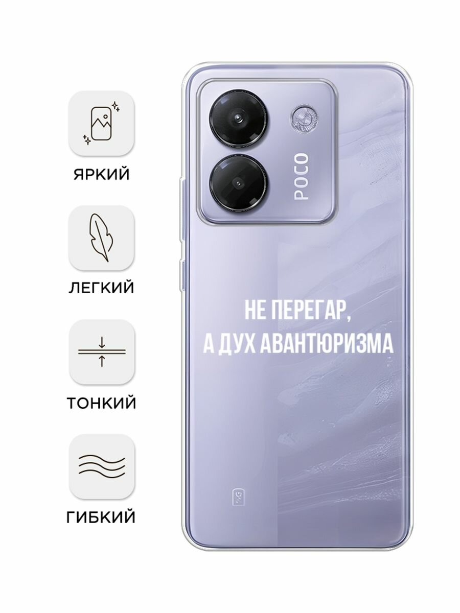 Чехол на Poco M7 Pro / Поко М7 Про с принтом Дух авантюризма, прозрачный — фото 1