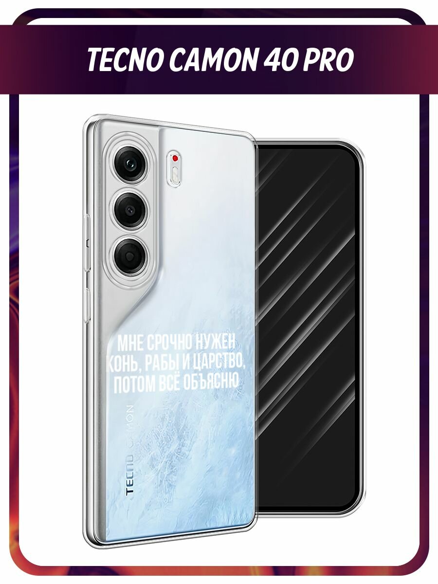 Чехол на Tecno Camon 40 Pro / Текно Камон 40 Про с принтом "Мне срочно нужно все", прозрачный