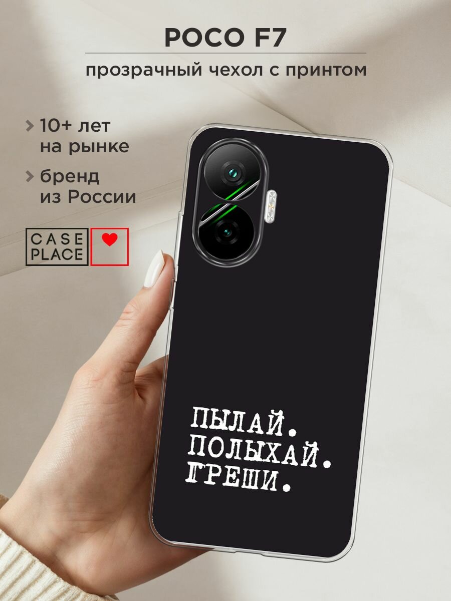 Силиконовый чехол на Poco F7 / Поко F7 с принтом "Пылай и греши"