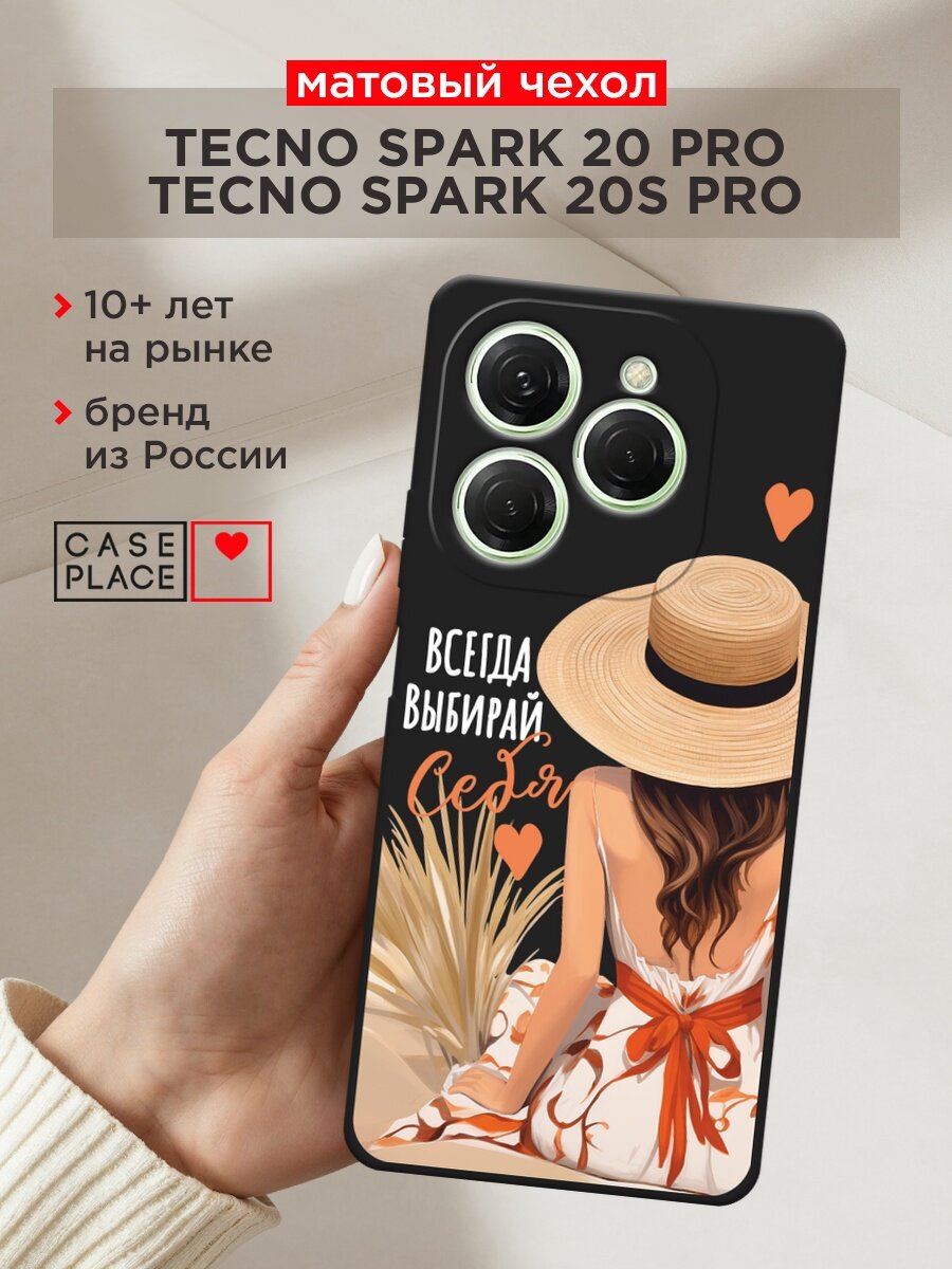 Черный матовый чехол на Tecno Spark 20 Pro/20S Pro / Текно Спарк 20 Про/20S Про с принтом "Всегда выбирай себя"