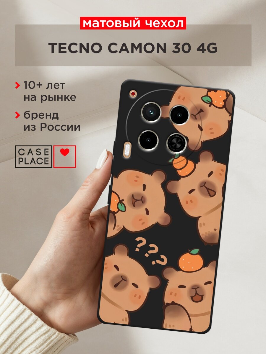 Черный матовый чехол на Tecno Camon 30 4G / Текно Камон 30 4G с принтом "Милые капибары"