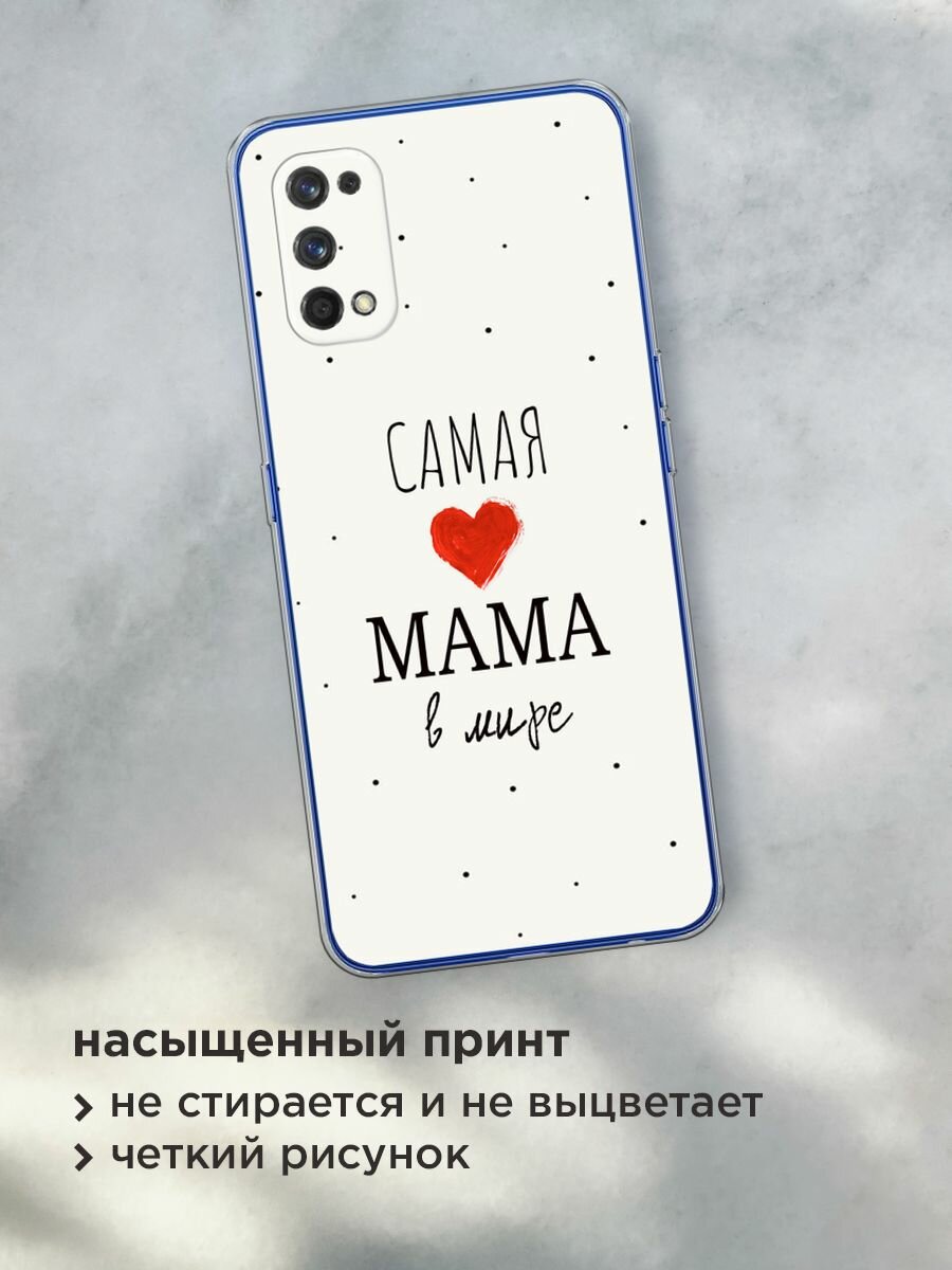 Чехол на Realme 7 Pro / Реалми 7 Про с принтом "Самая любимая мама" — фото 1