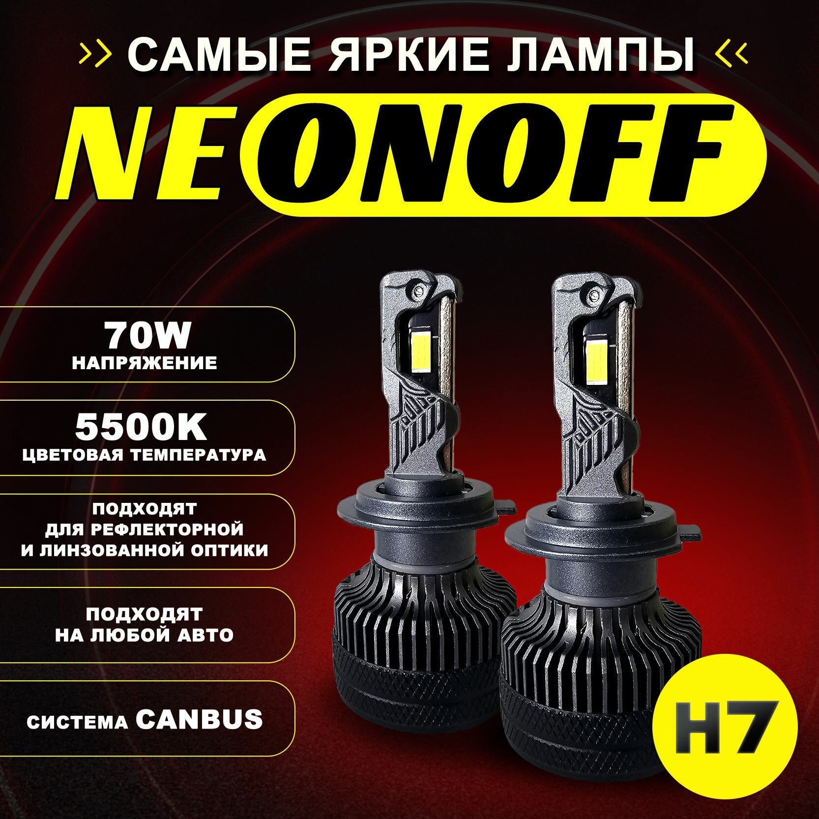 Светодиодные LED лампы H7 Neonoff 70W, 9-32V, 5500K