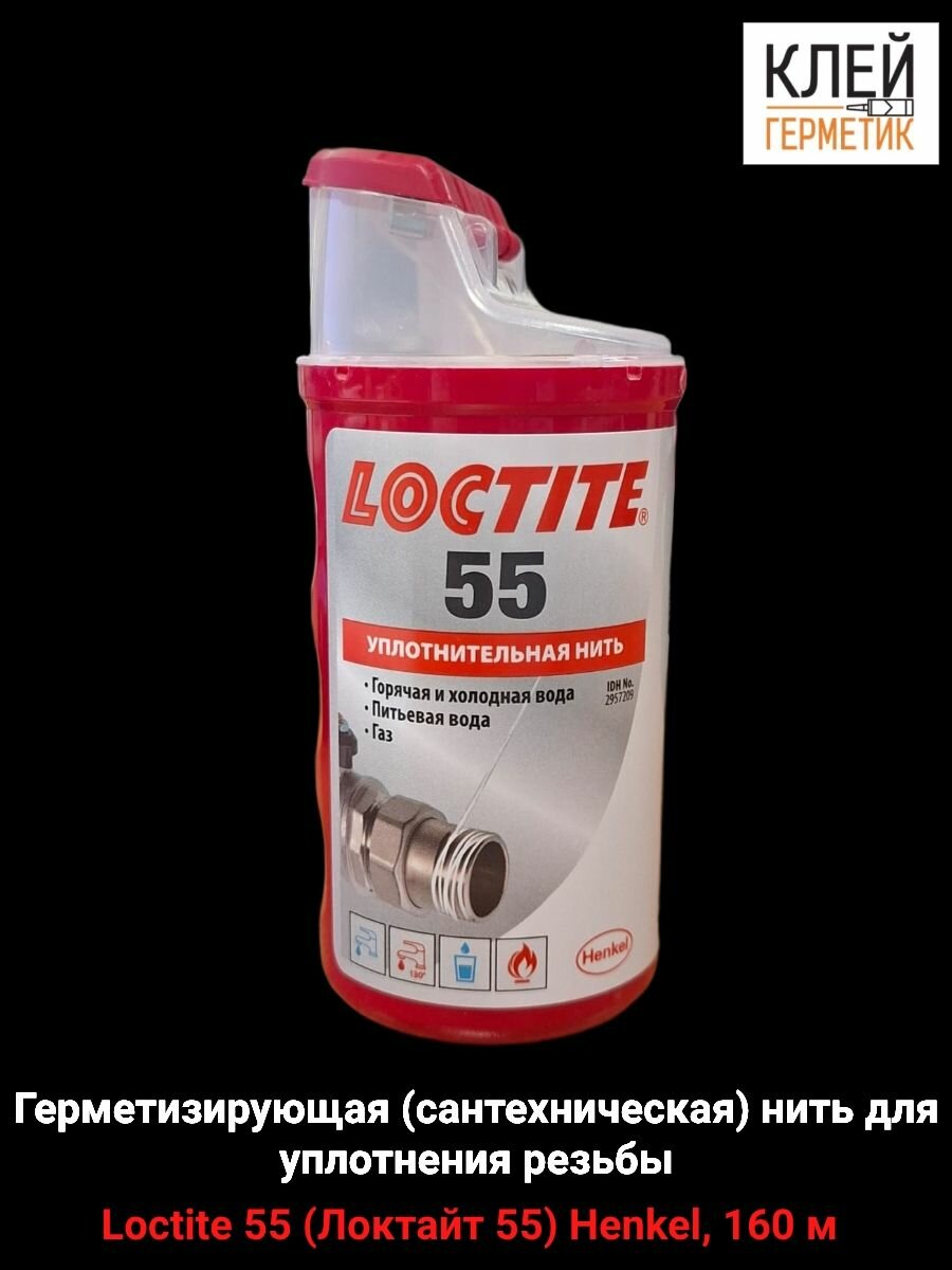 Loctite 55, 160 м (Локтайт 55) Герметизирующая нить для уплотнения резьбы, Италия
