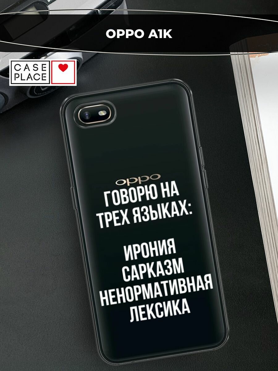 Чехол на Oppo A1k / Оппо А1к с принтом "Мои языковые способности", прозрачный