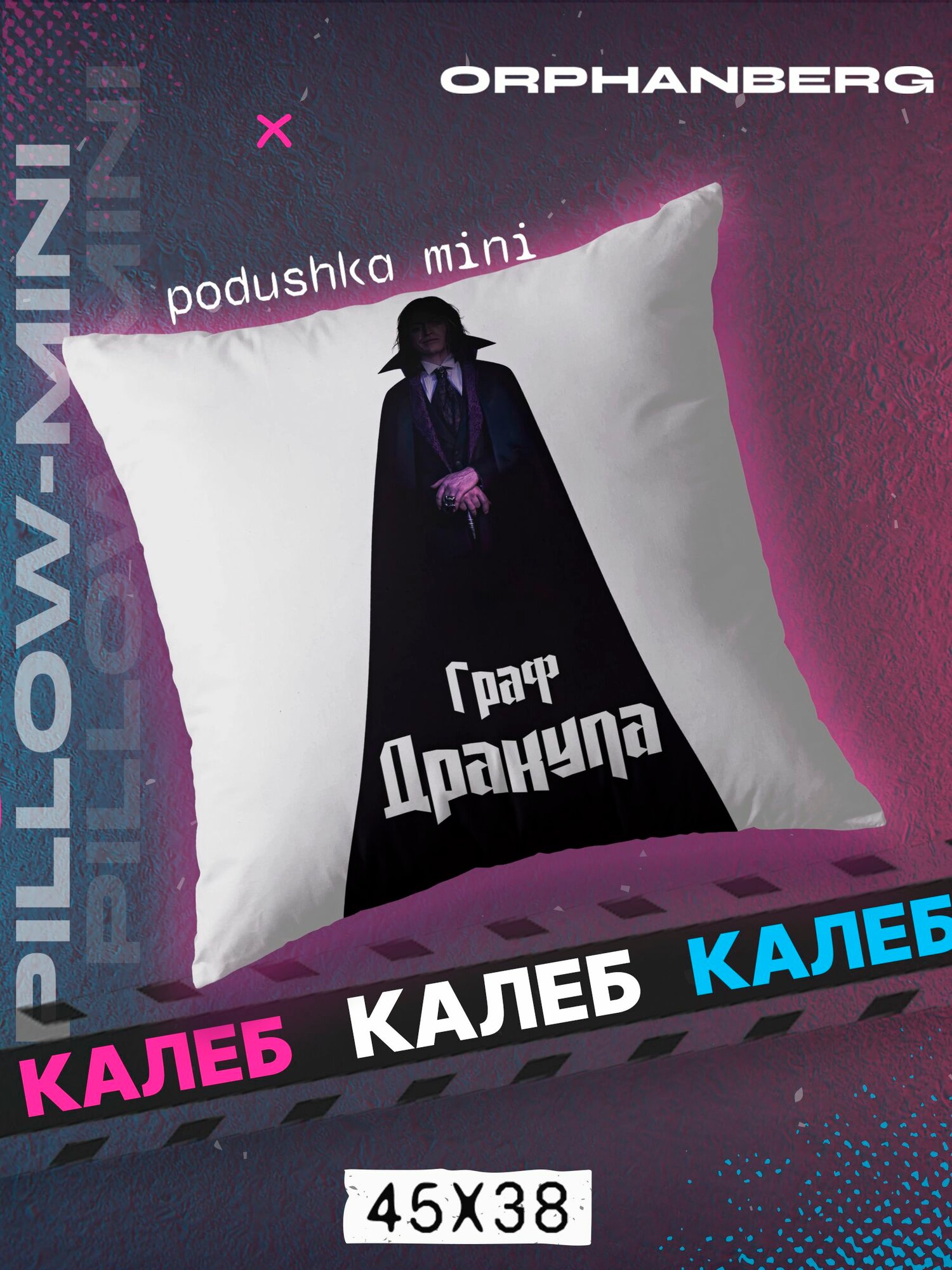 Подушка Дракула Калеб