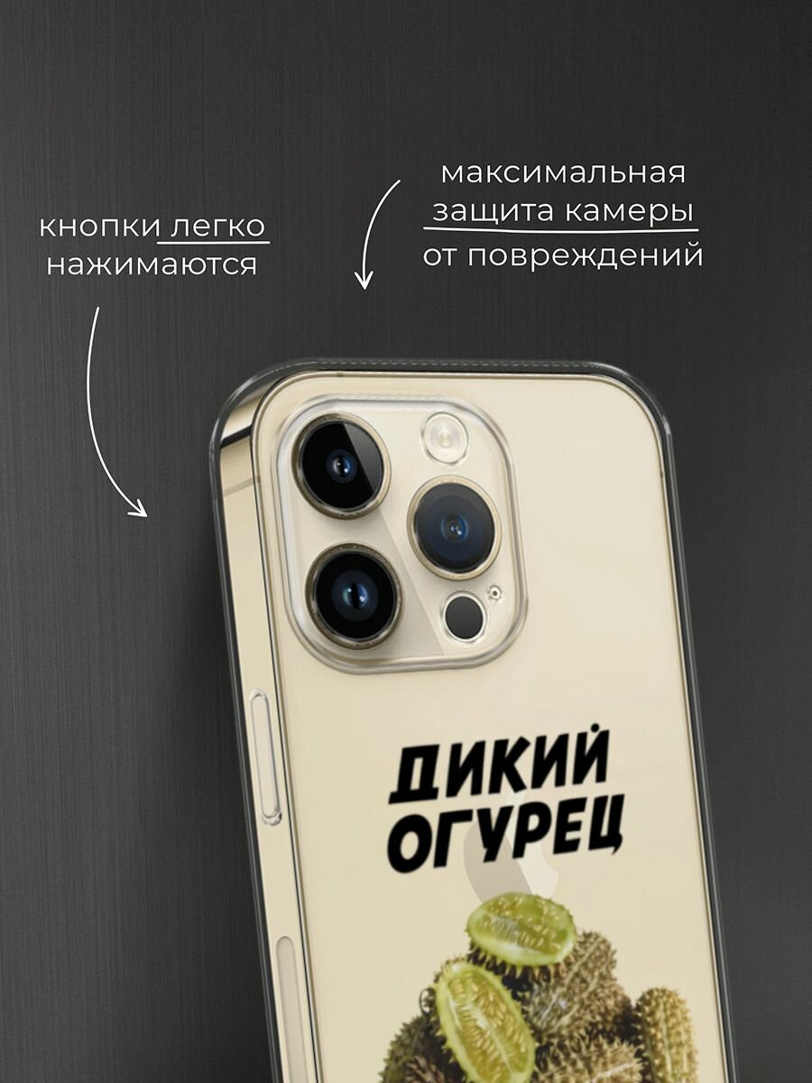 Чехол на Apple iPhone 14 Pro / Айфон 14 Про с принтом "Дикий огурец", прозрачный — фото 1