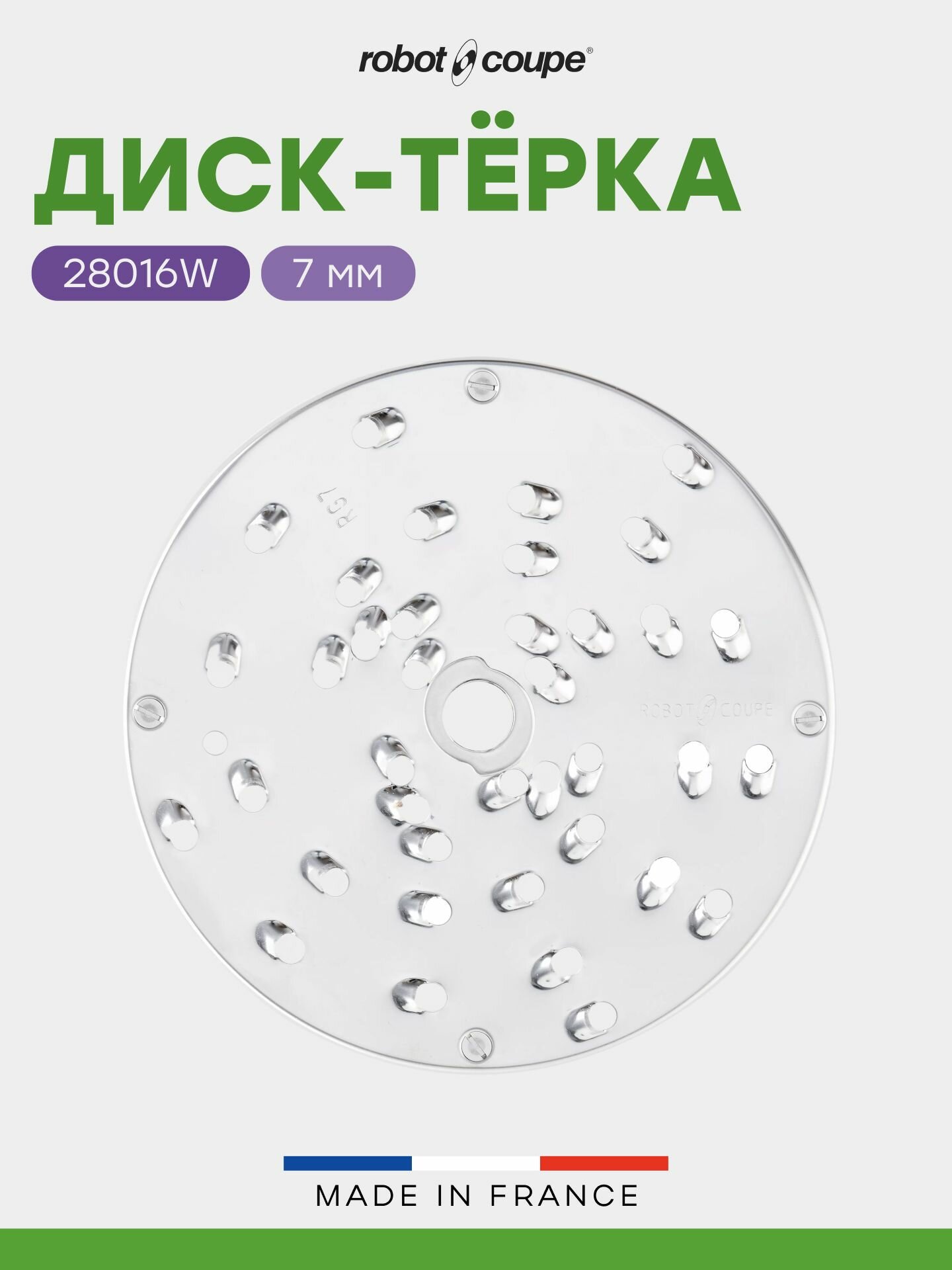 Диск-терка Robot Coupe для шинковки овощей и фруктов, натирания сыров, 7 мм (для овощерезок и кухонных процессоров серий CL и R), арт. 28016W