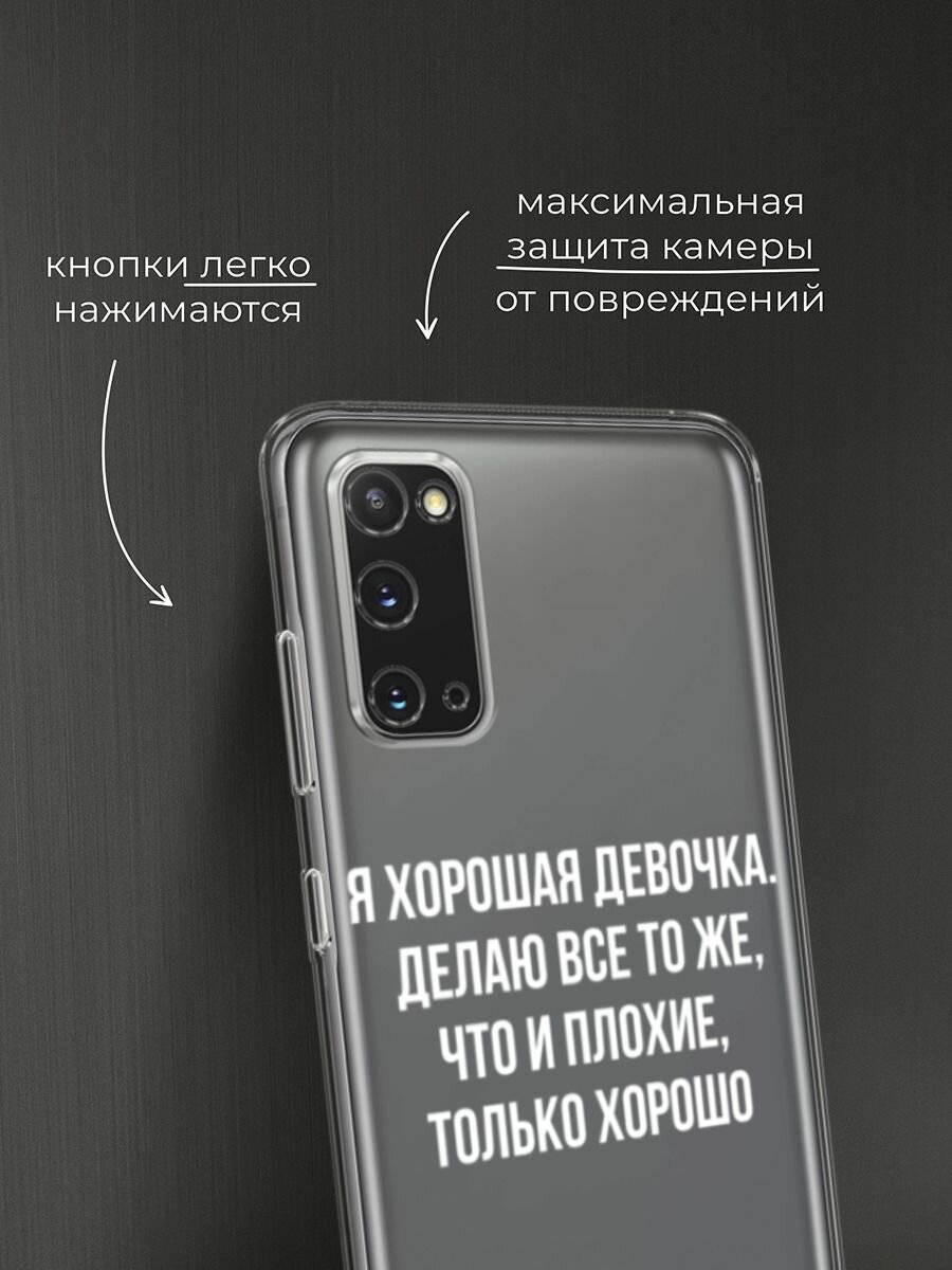 Чехол на Samsung Galaxy S20 / Самсунг Гэлакси S20 с принтом "Хорошая девочка", прозрачный — фото 1