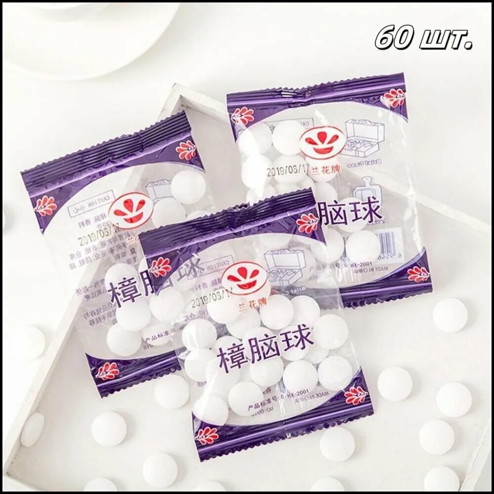 Камфорные таблетки, которые могут предотвращать плесень, поедание червями, нападение насекомых и удалять неприятный запах.