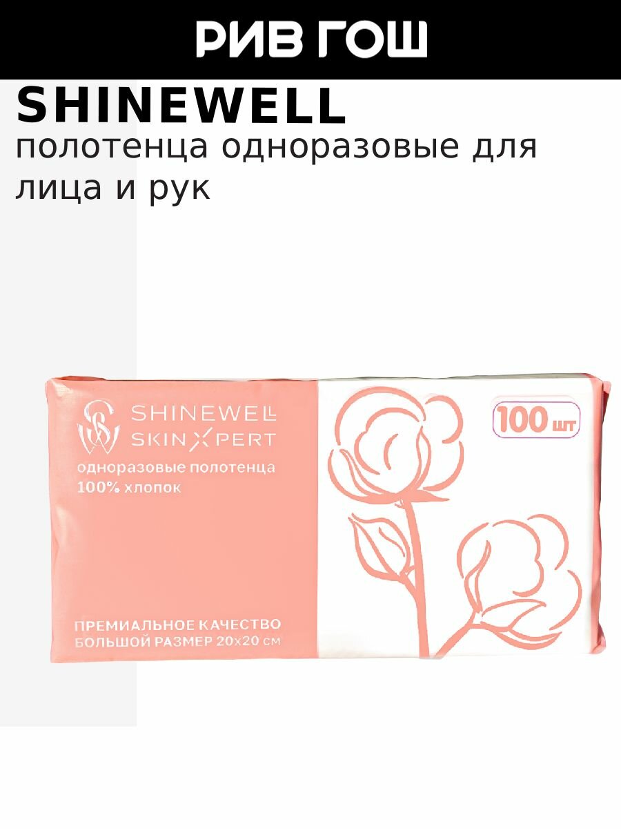 SHINEWELL Полотенца для лица и личной гигиены хлопковые, 100 шт.