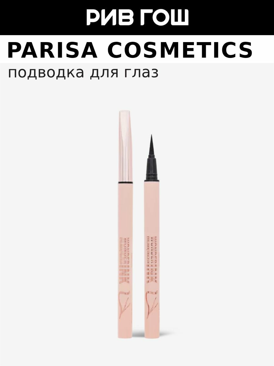PARISA COSMETICS Подводка-фломаcтер для макияжа глаз PF-03, 1 мл