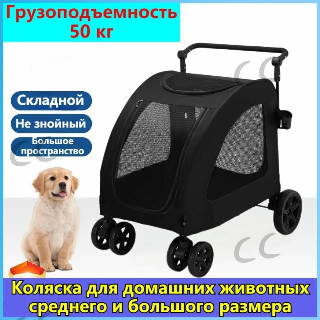 Прочная коляска для средних и крупных питомцев до 50 кг