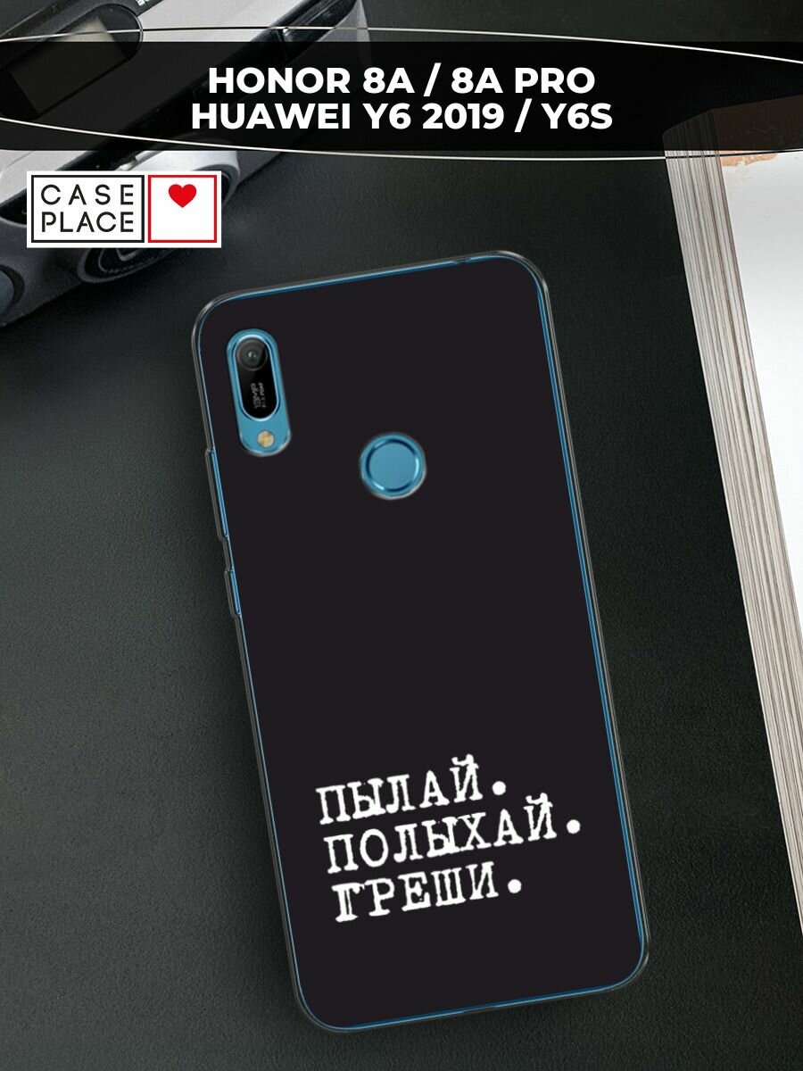 Чехол на Honor 8A/8A Pro/Huawei Y6s/Y6 2019 / Хонор 8А с принтом "Пылай и греши"