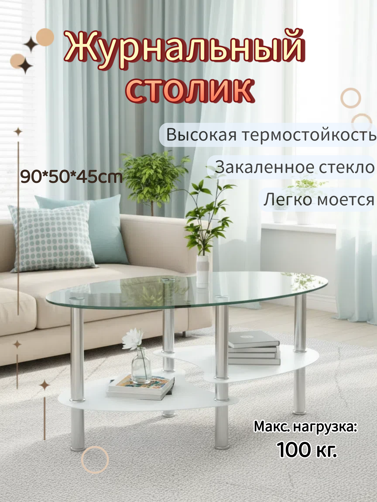 Журнальный столик из закаленный стеклянный и металла для гостиной, прозрачный, современный лофт, 90x50 см