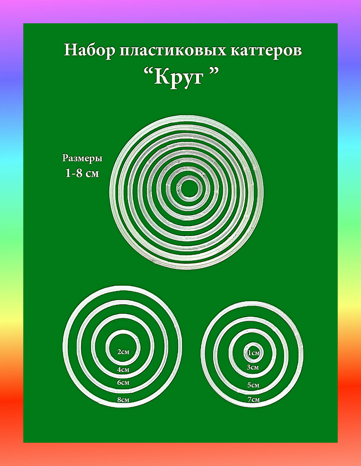 Пластиковые каттеры "Круг" универсальный