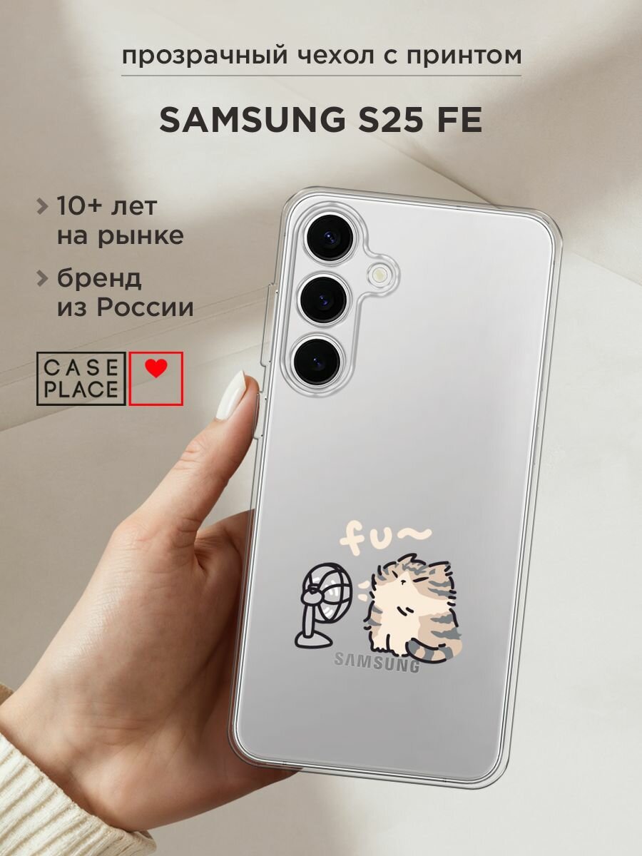 Чехол на Samsung Galaxy S25 FE / Самсунг S25 Фе с принтом "Котик с вентилятором", прозрачный