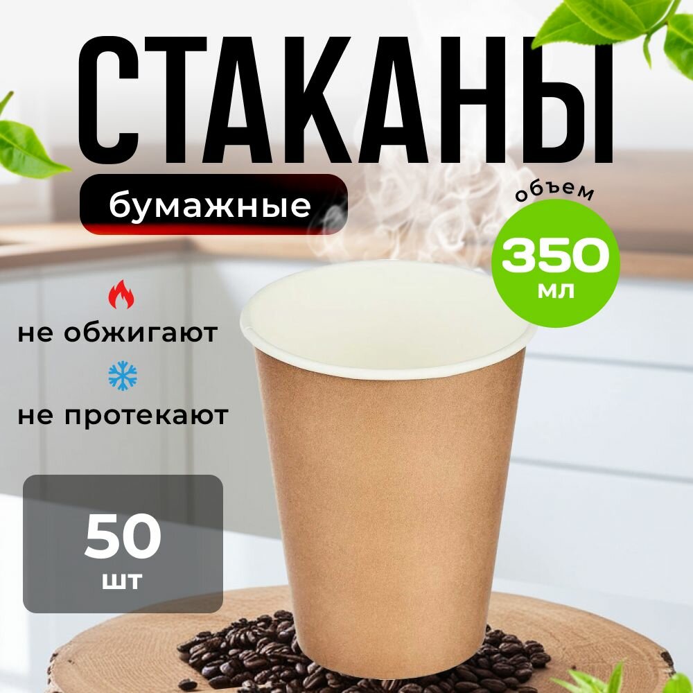 Одноразовые бумажные стаканчики 350 мл - 50 шт.