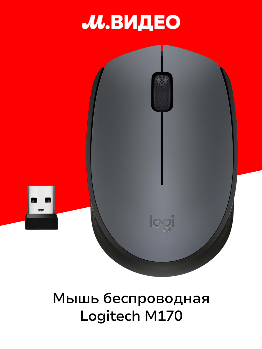 Мышь беспроводная Logitech M170 Grey/Black