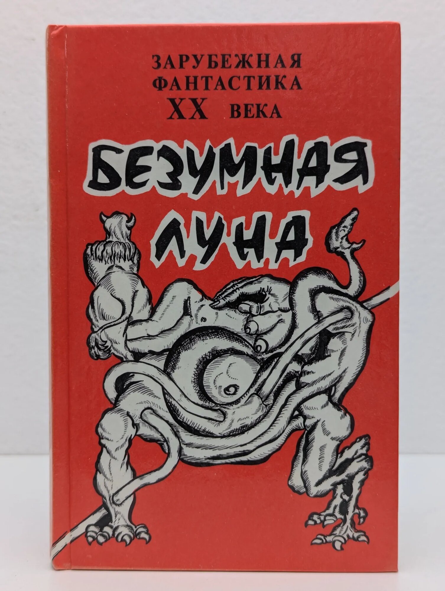 Безумная Луна Сборник 1990