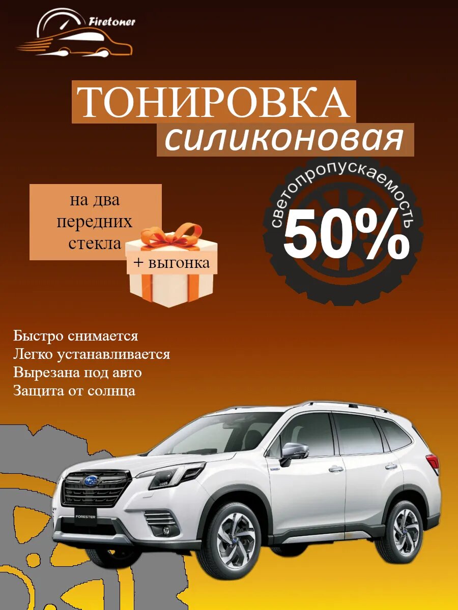Съемная тонировка силиконовая для Subaru Forester 5, SK, светопропускаемость 50%