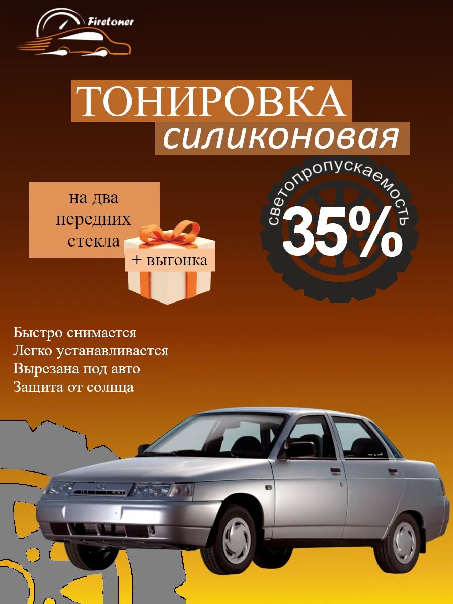 Съемная тонировка силиконовая для ВАЗ 2110, светопропускаемость 35%