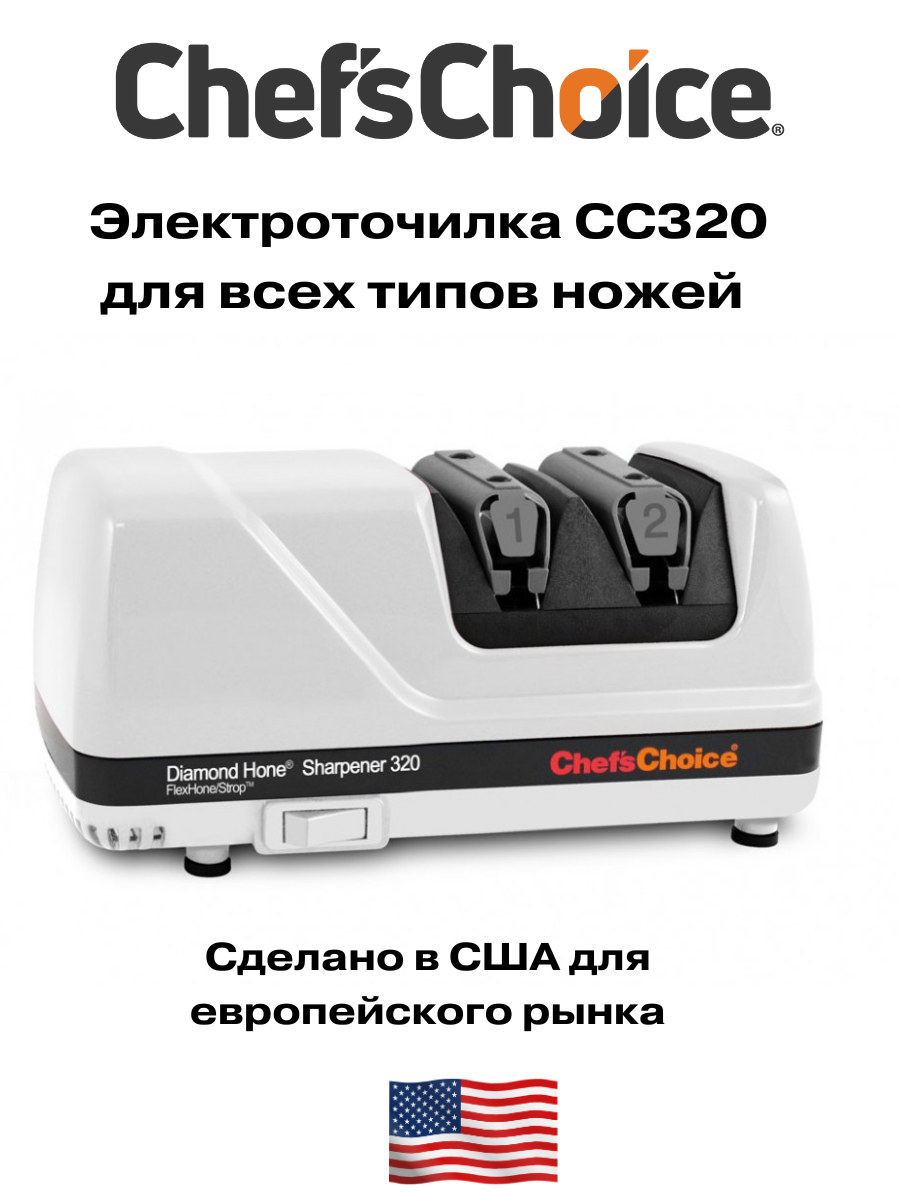 Электрическая точилка для ножей Chefschoice CH320