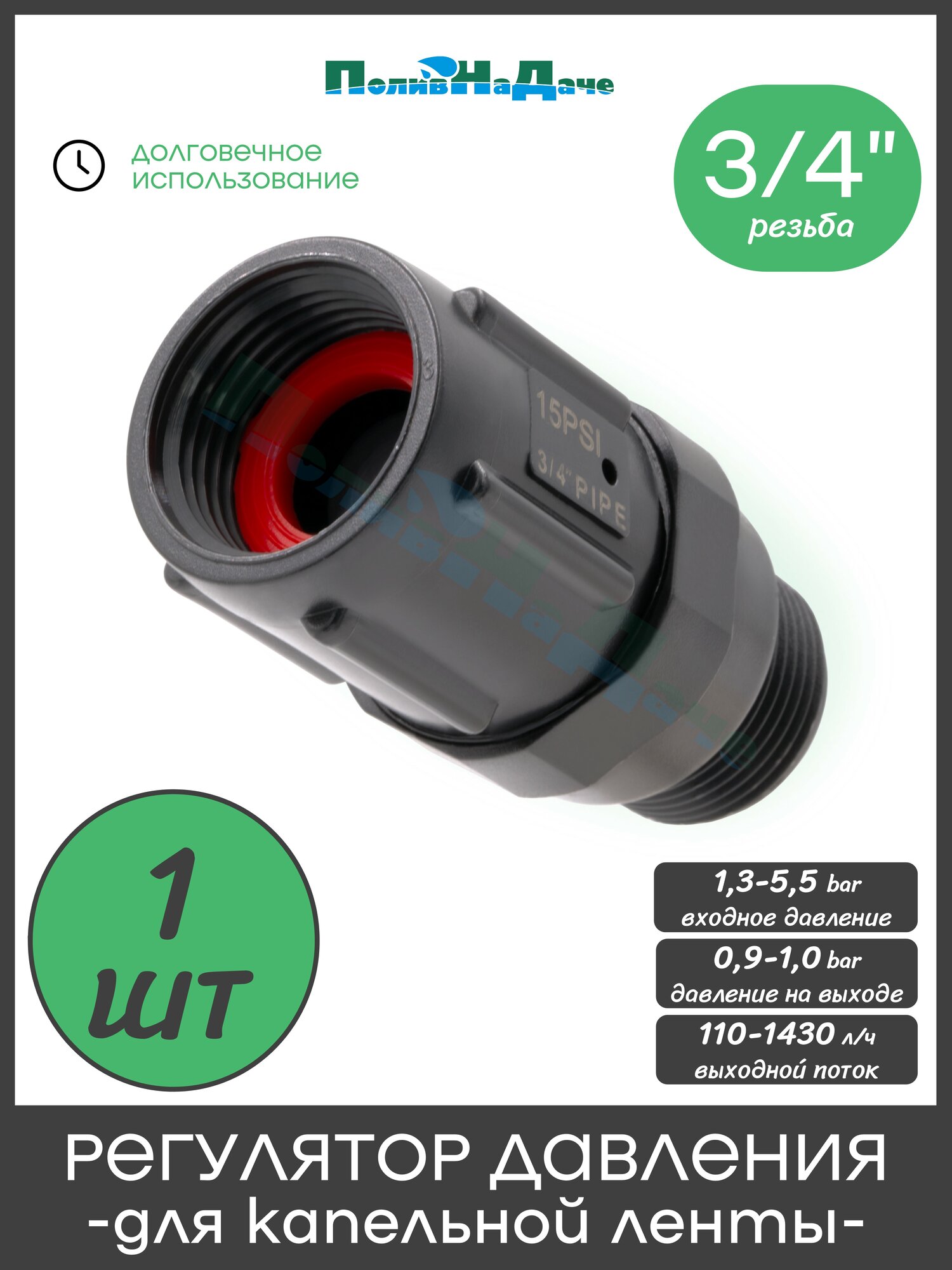 Регулятор (редуктор) давления воды 1 бар для капельной ленты 3/4", 15psi - 1 штука