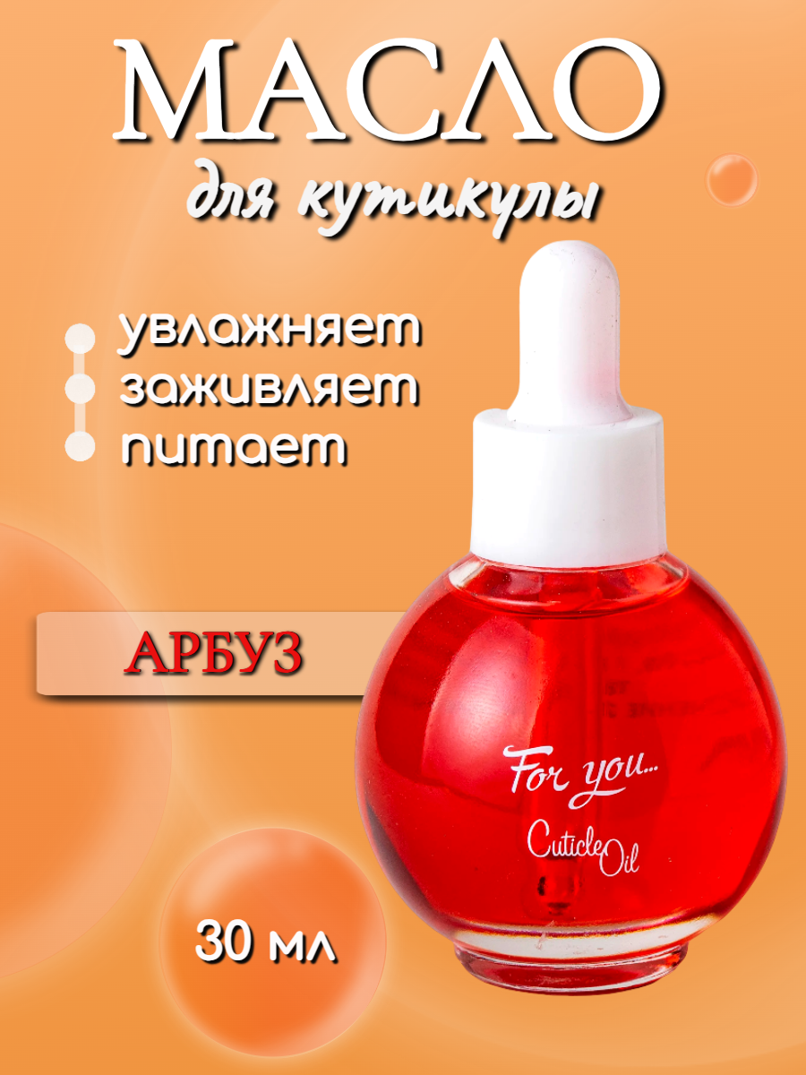FOR YOU Масло питательное для кутикулы арбуз 30мл