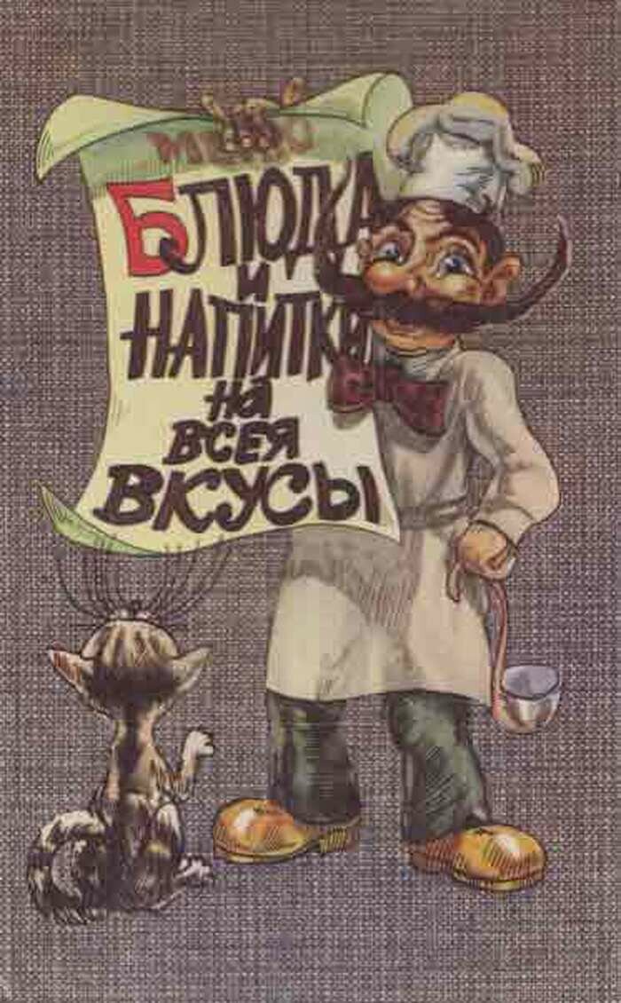 Блюда и напитки на всея вкусы