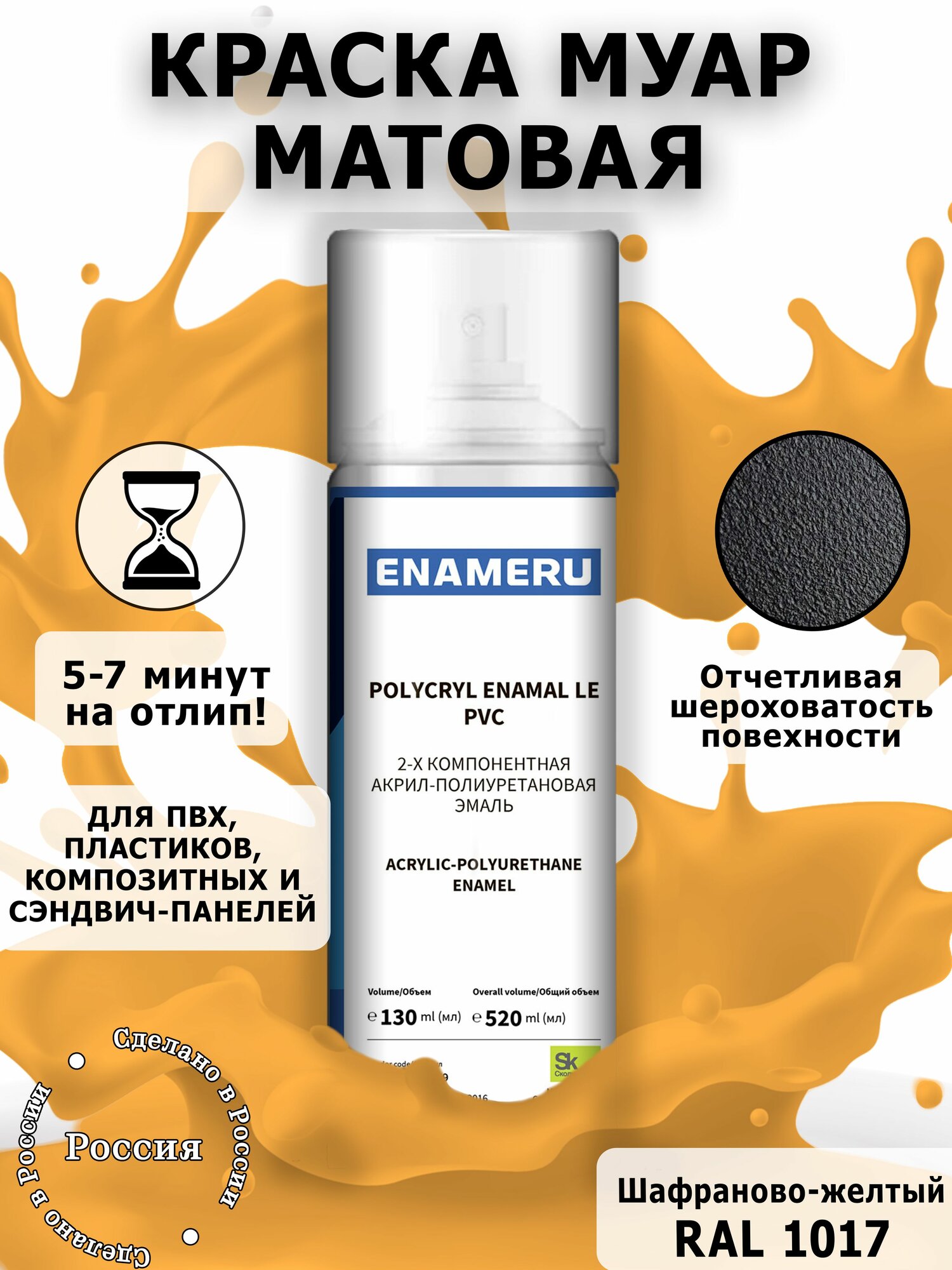 Краска Муар для ПВХ, Пластика Энамеру, Матовая, Шафраново-желтый RAL 1017, 0.52л