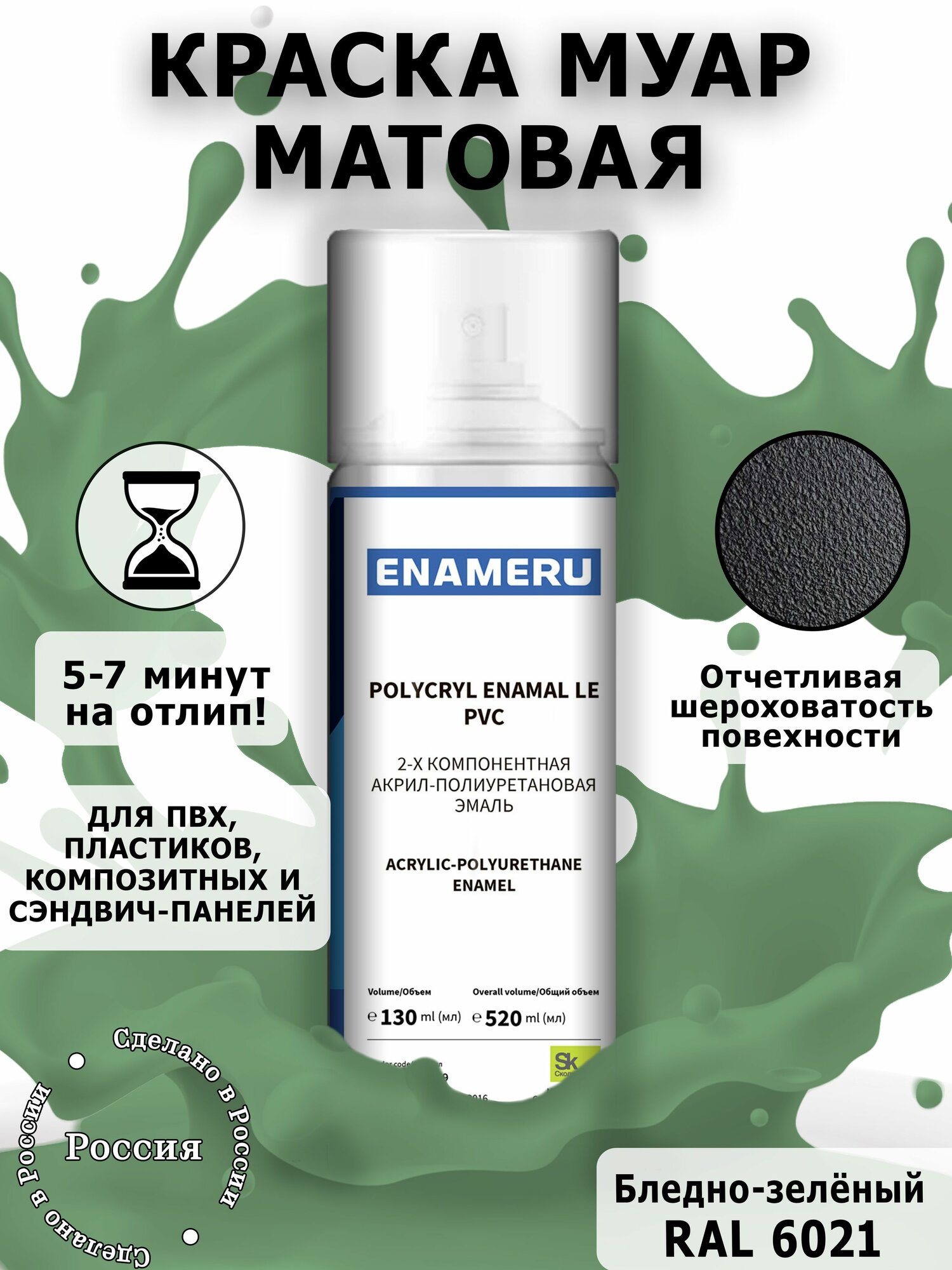 Краска Муар для ПВХ, Пластика Энамеру, Матовая, Бледно-зеленый RAL 6021, 0.52л