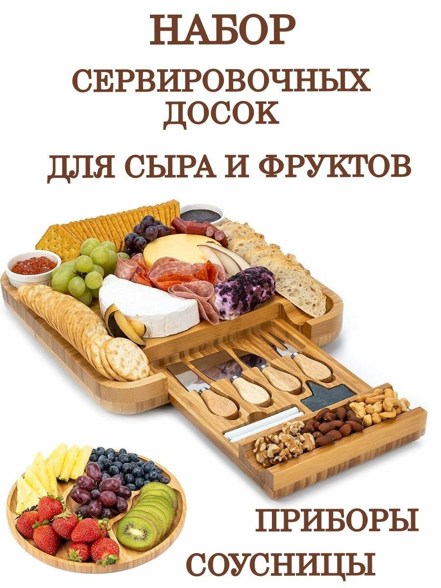 Сервировочная доска менажница для сыра и фруктов c приборами