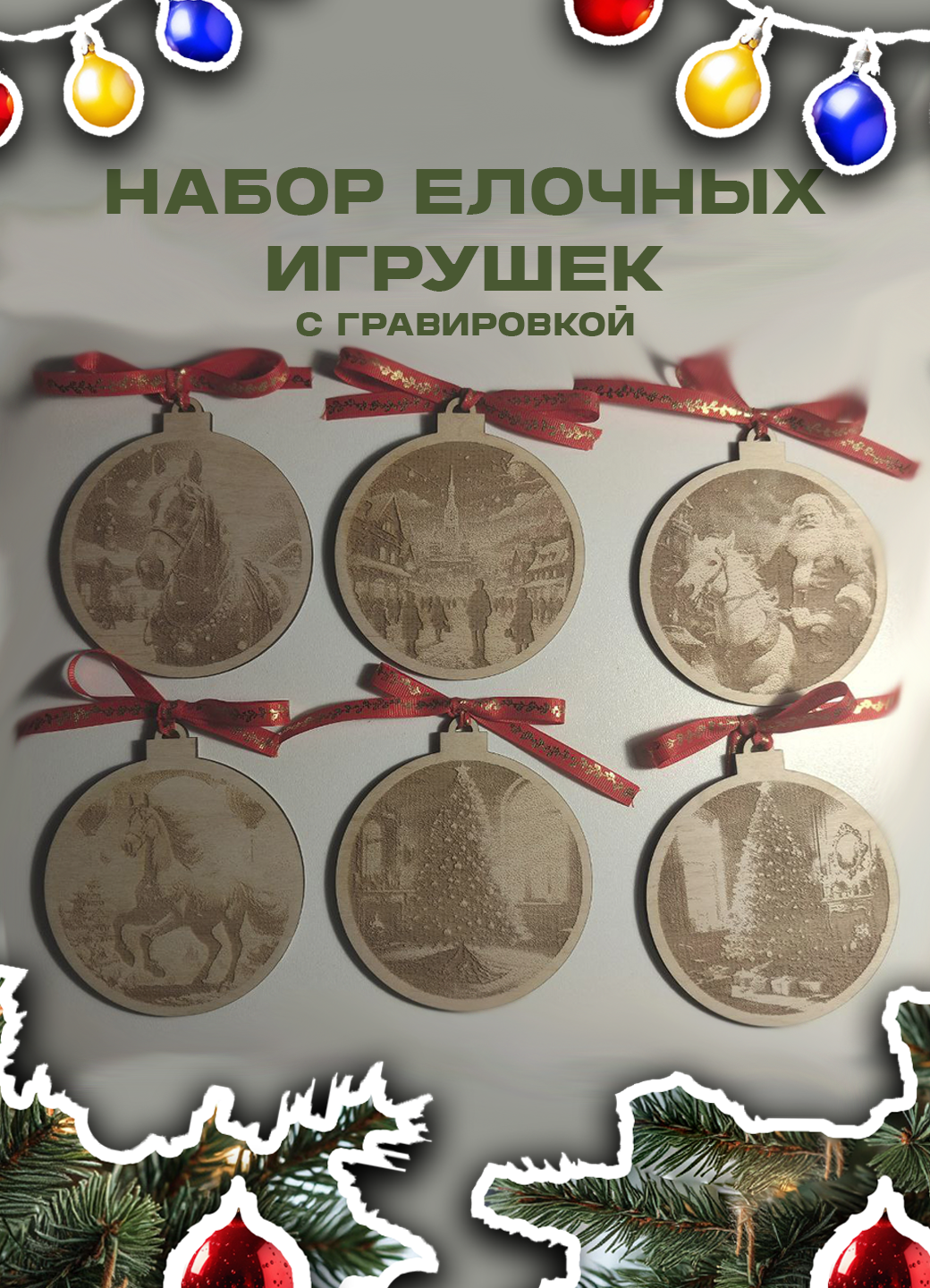 Набор деревянных ёлочных игрушек "Шар" , с гравировкой, 6 штук