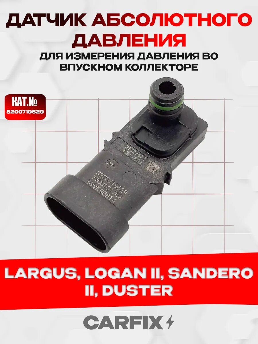 Датчик абсолютного давления Renault 8200719629, 3-контактный