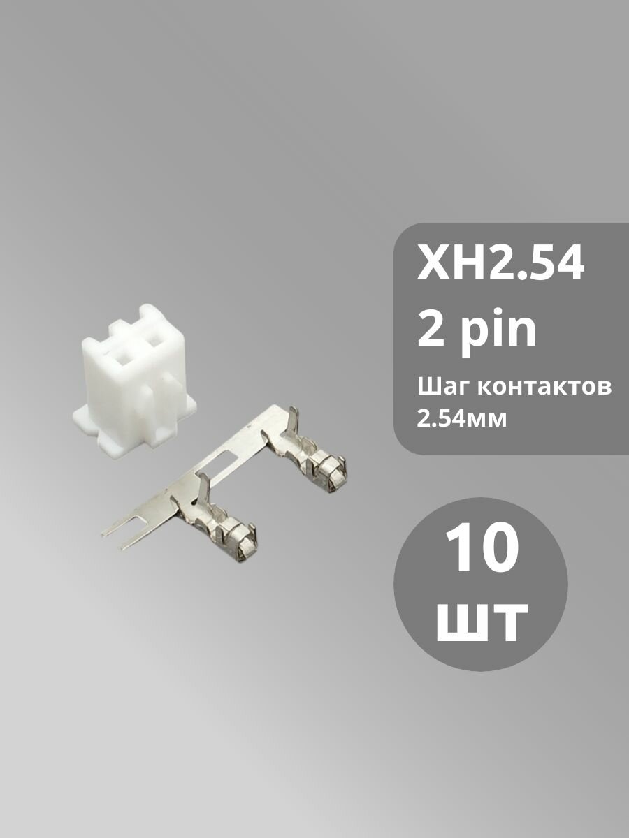 Разъем XH2.54 2pin, гнездо на кабель, шаг 2.54мм, 10штук
