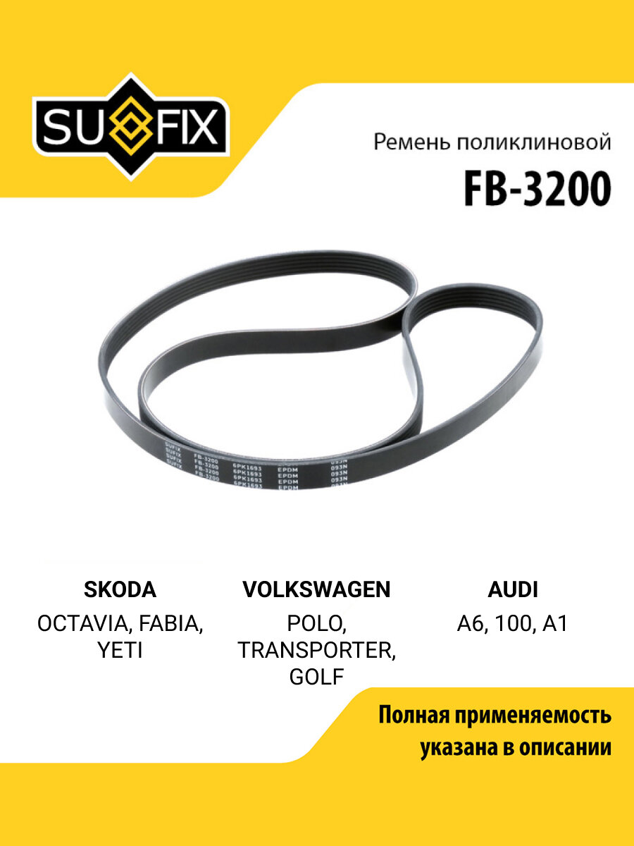 Ремень поликлиновой для SKODA OCTAVIA, FABIA, YETI / VOLKSWAGEN POLO, TRANSPORTER, GOLF (6PK1693) / SUFIX FB-3200