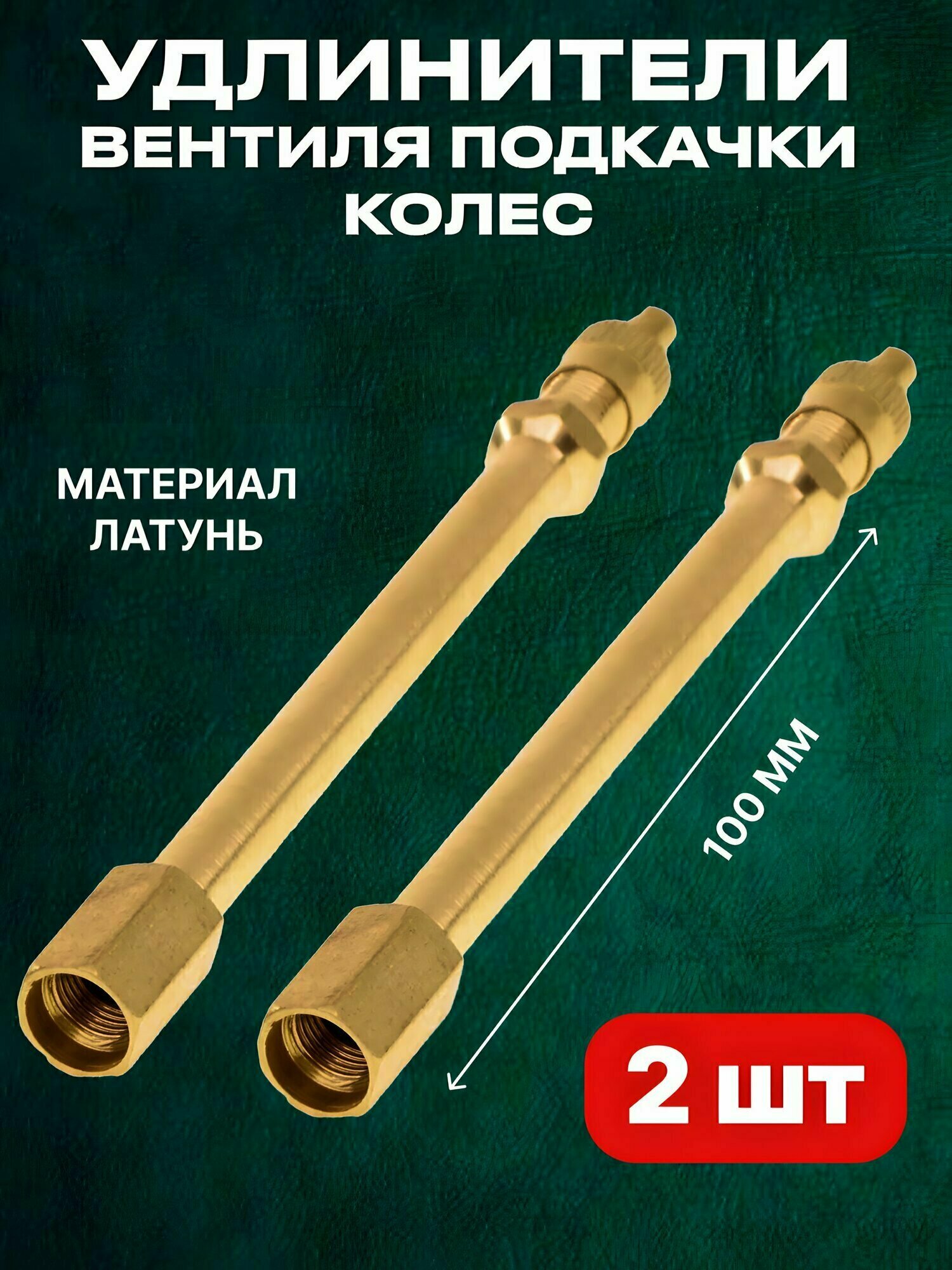 Удлинитель вентиля/подкачка внутреннего колеса, прямой 100мм 2 шт + удлинитель колеса 45 градусов 2шт