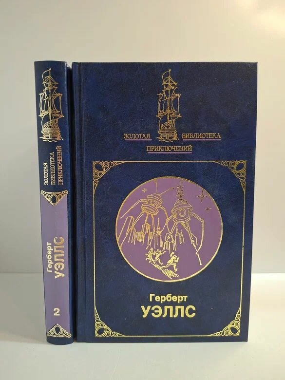 Машина времени; Человек невидимка; Война миров; Остров доктора; Мора в2 томах ( в комплекте из 2- книг)